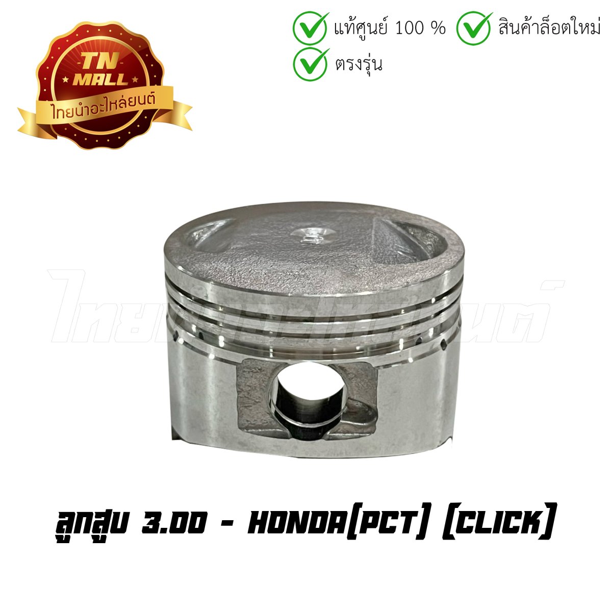 ลูกสูบ Click เบอร์ 3.00 ยี่ห้อ PCT (DR18-7) (พร้อมแหวนและสลักสูบ) - thainum